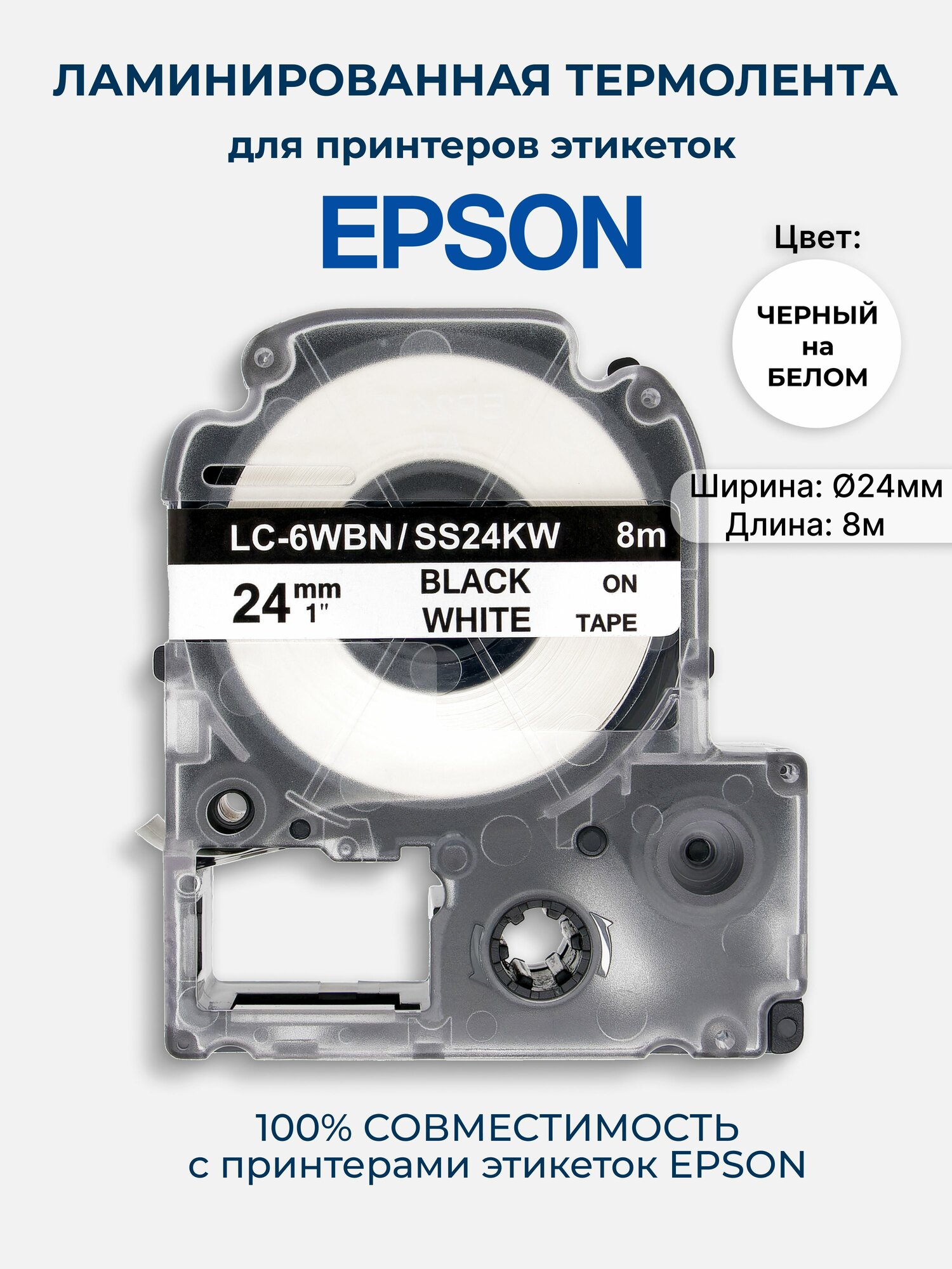 BYZ SS24KW Ламинированная термолента совместимая с принтером этикеток EPSON (24 мм, черный на белом, 8м) для LW-300 LW-400 LW-600 LW-700 LW-900 LW-100