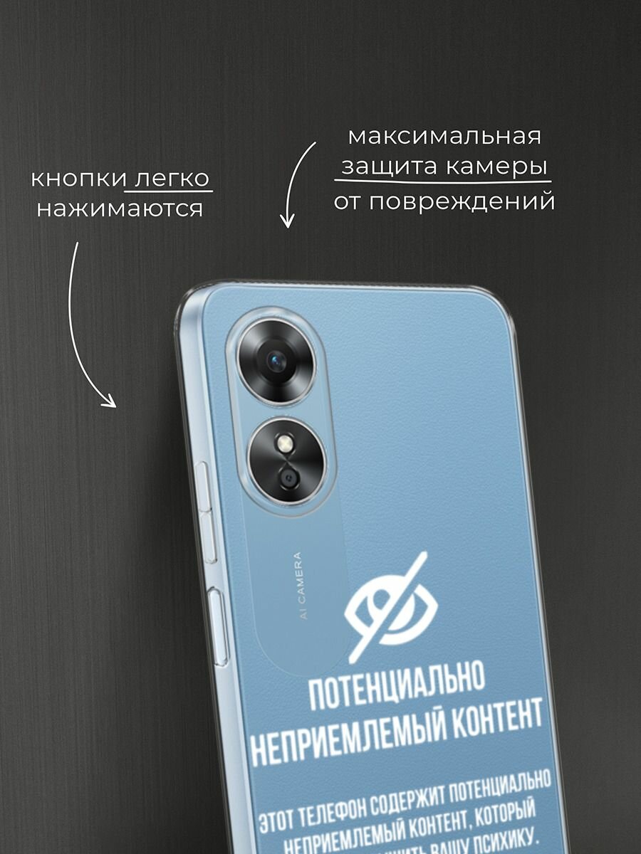 Чехол на Oppo A17 / Оппо A17 с принтом "Неприемлемый контент", прозрачный — фото 1