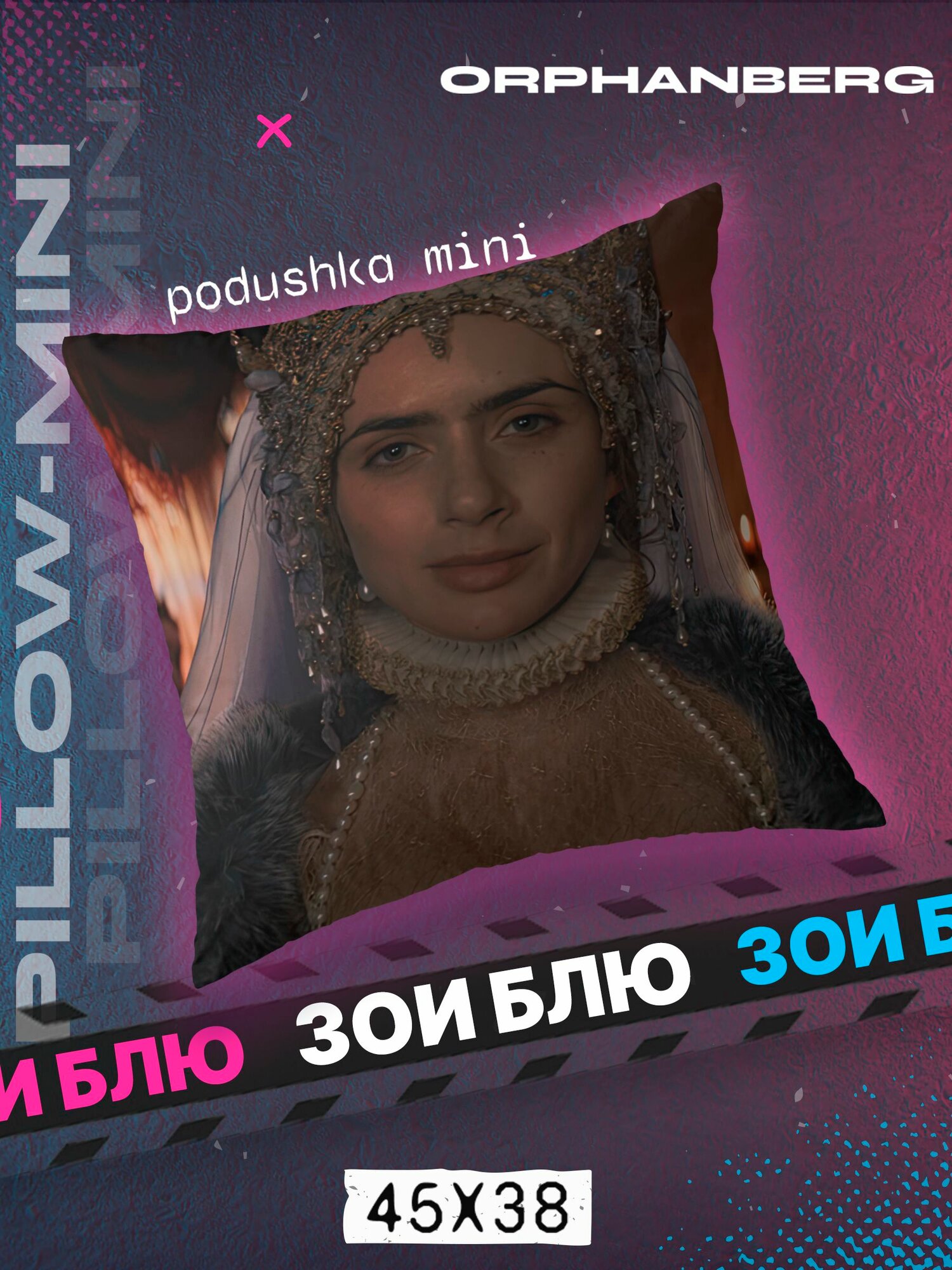 Подушка Дракула Зои Блю