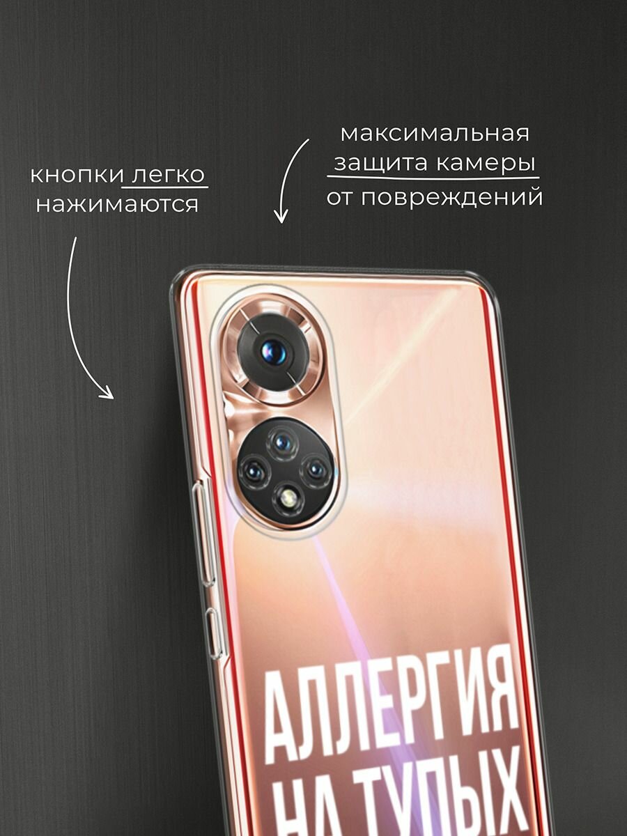 Чехол на Honor 50/Huawei Nova 9 / Хонор 50/Хуавей Нова 9 с принтом "Аллергия на тупых", прозрачный — фото 1