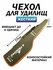 Чехол для удочек