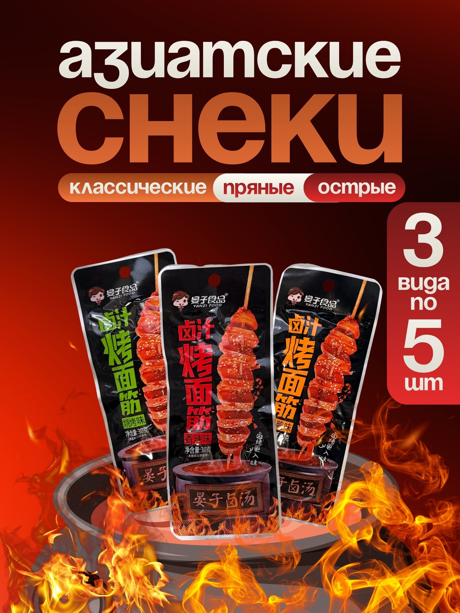 Набор азиатских снеков, кебаб азиатский, 3 вида по 5 шт, 450 г