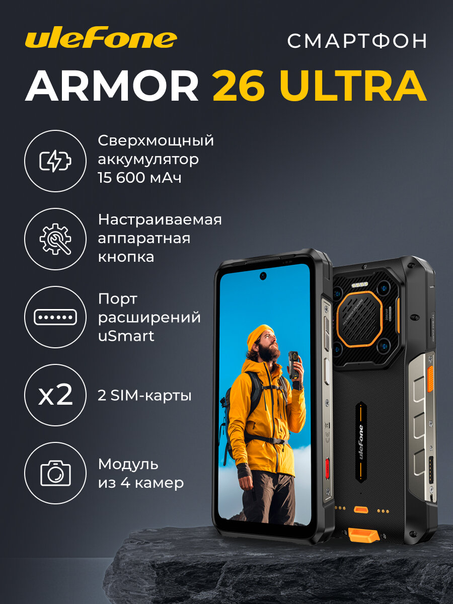Смартфон Ulefone Armor 26 Ultra 12/512 Black