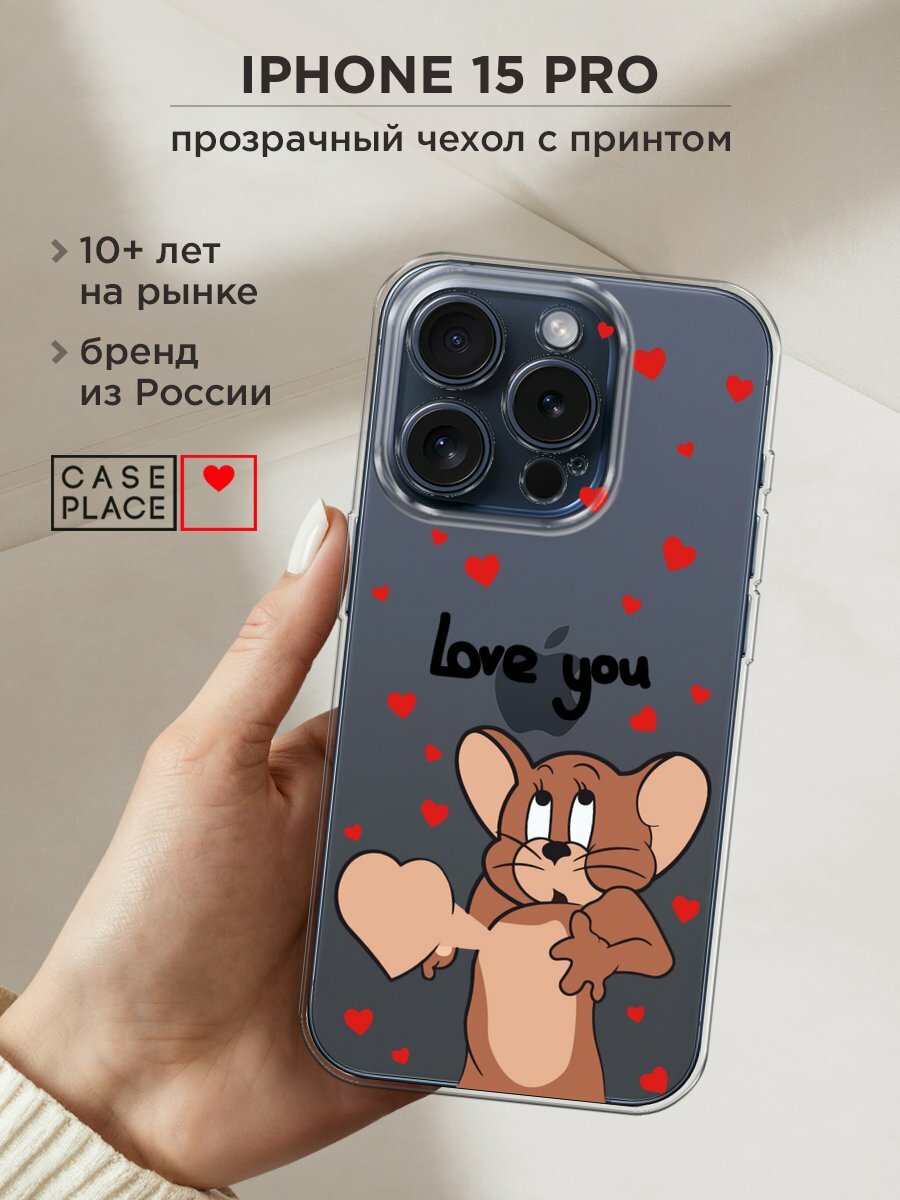 Чехол на Apple iPhone 15 Pro / Айфон 15 Про с принтом "love you Джерри 1", прозрачный