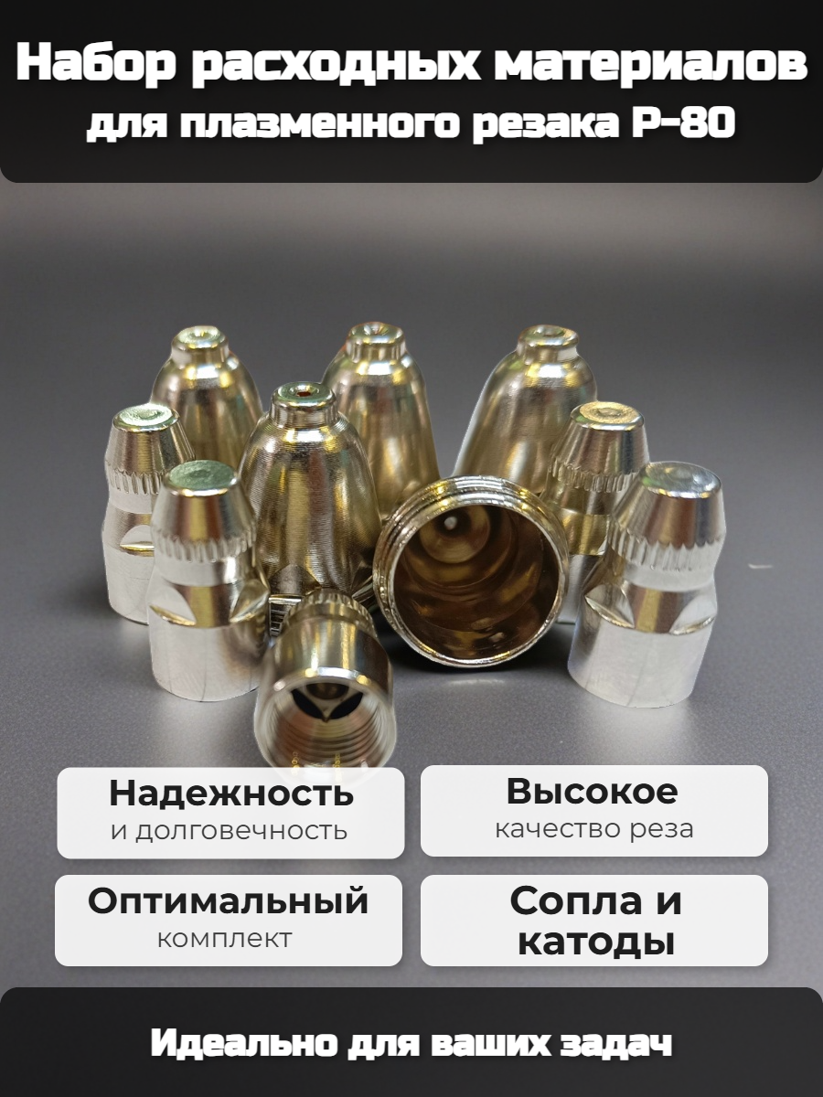 Набор расходных материалов для плазменного резака Panasonic P60-80-100. (Сопла 1,1мм, 1,3мм, 1,5мм, катоды)