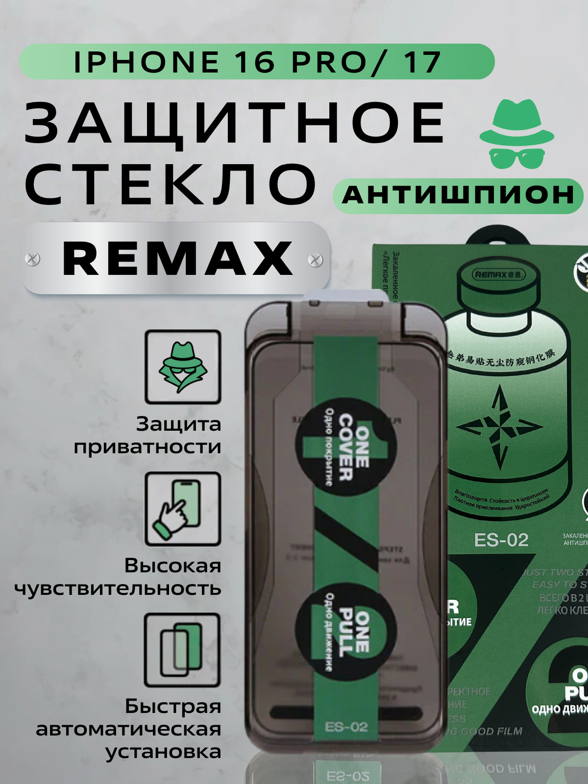 Защитное стекло для iPhone 16 Pro/ 17 с автоматической установкой, антишпион , Remax ES-02