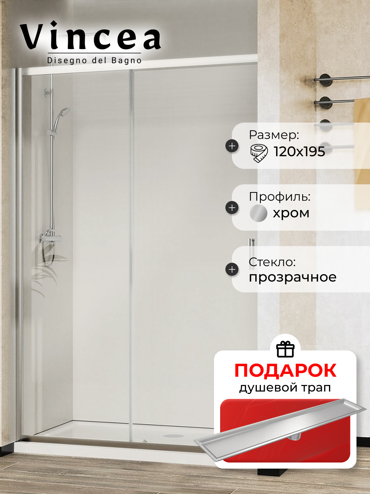 Душевая дверь Vincea City VDS-5CT120CL 120х195 профиль хром, стекло прозрачное, в подарок трап на 60 см с сухим затвором под плитку сталь VDS-5CT120CL+EN7040736