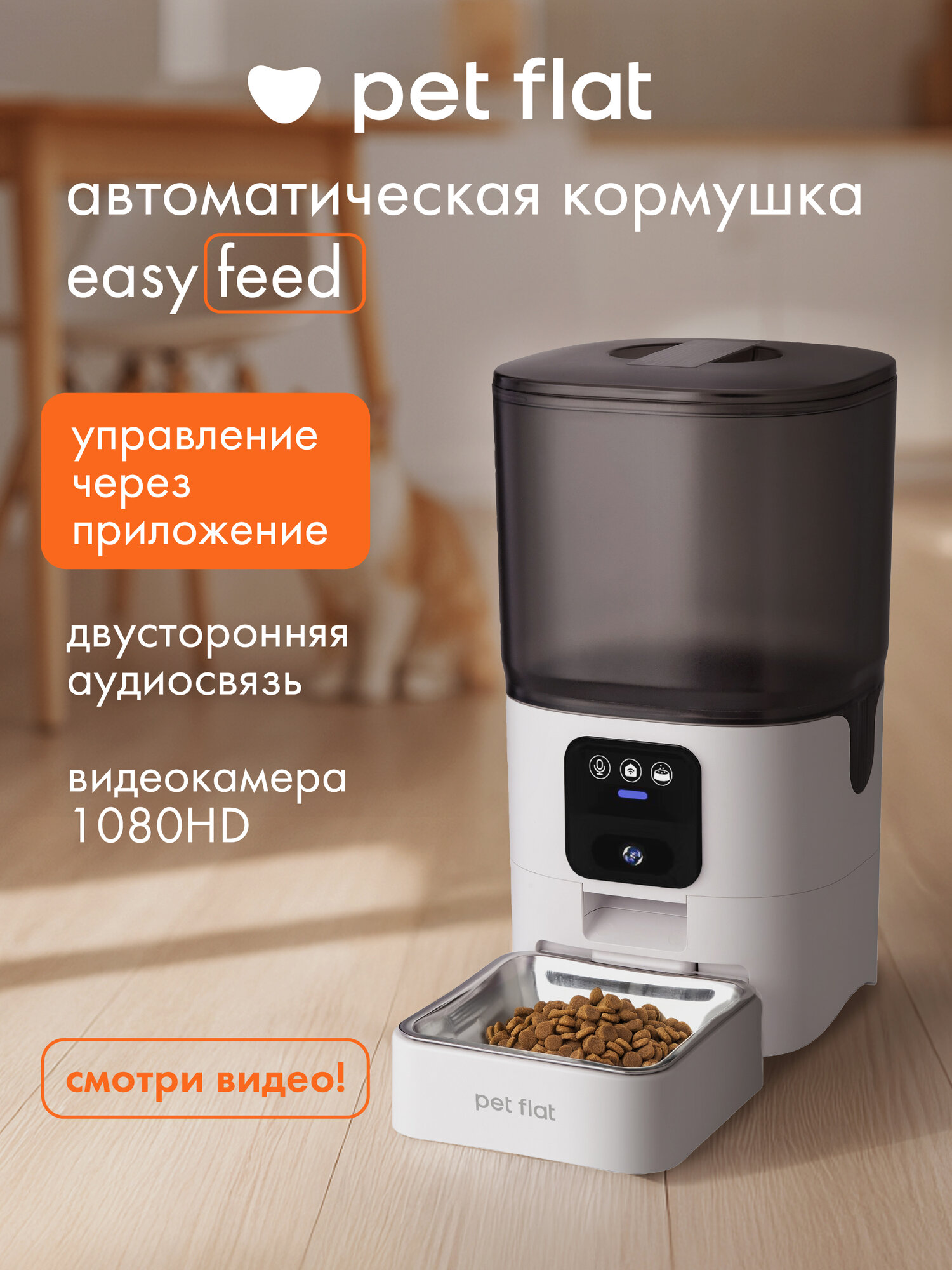 Автокормушка для кошек и собак Easy Feed PET FLAT, с камерой