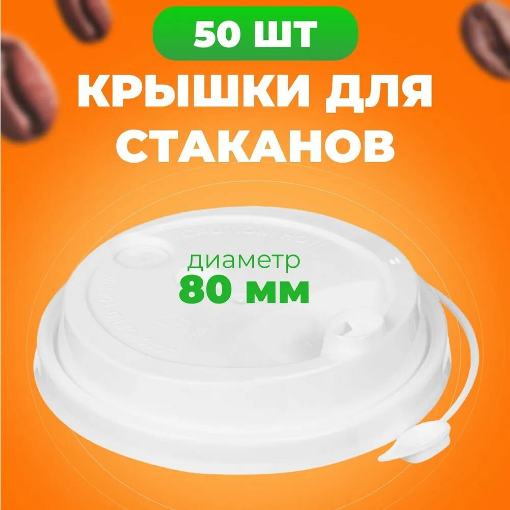 Крышки одноразовые с клапаном белые 80 мм 50 шт