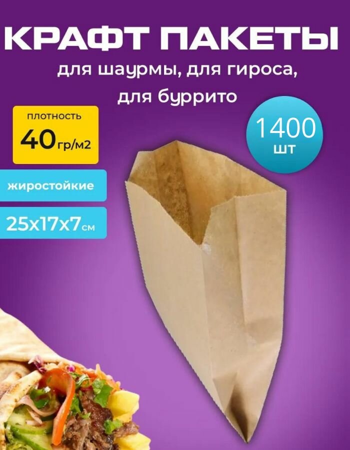 Пакет под шаурму, упаковка для шаурмы 1400 шт