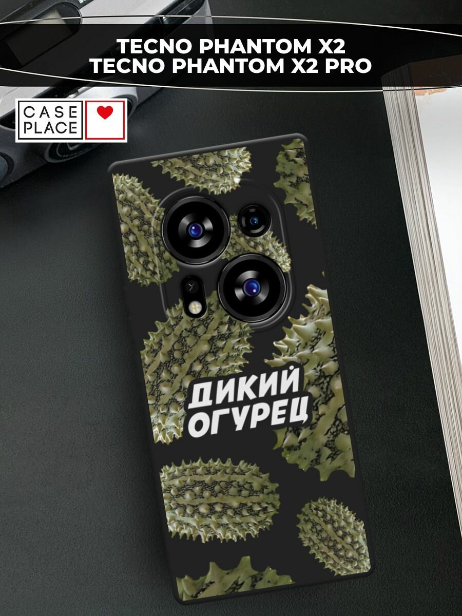 Черный матовый чехол на Tecno Phantom X2 / Техно Фантом Х2 с принтом "Паттерн дикий огурец"