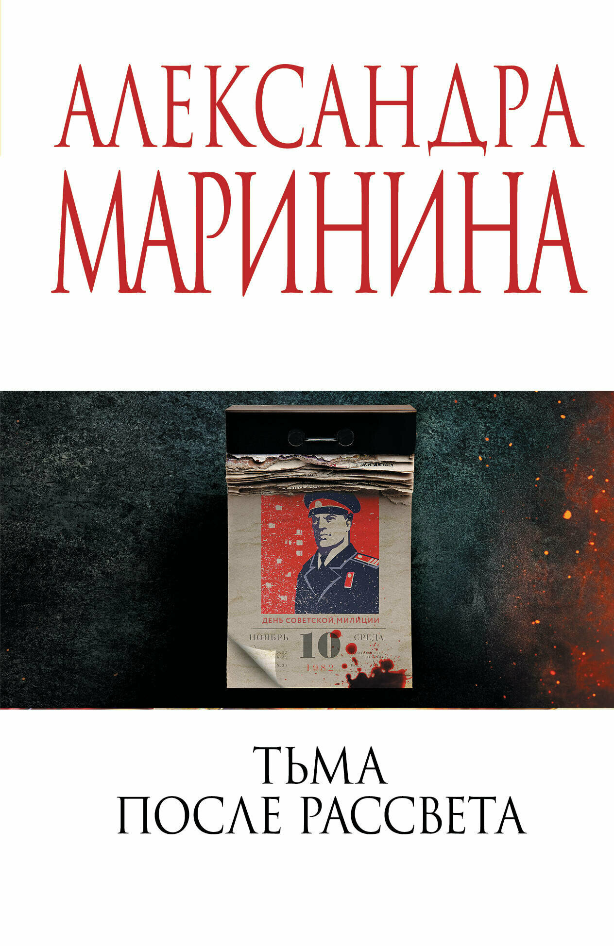 Книга "Тьма после рассвета", автор Маринина А. Б, издательство Эксмо