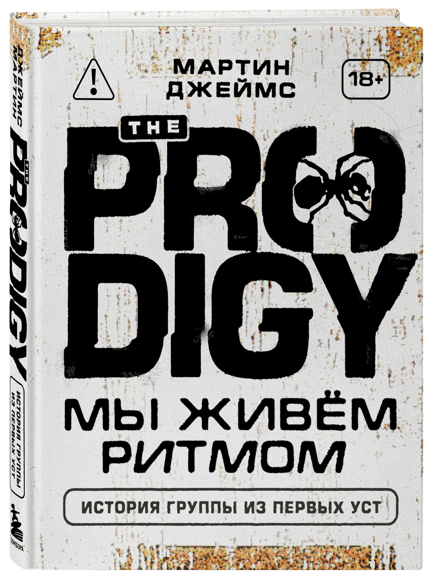 The Prodigy: Мы живём ритмом – История группы из первых уст (новое оформление)