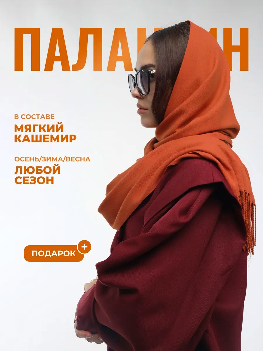 Палантин для женщин