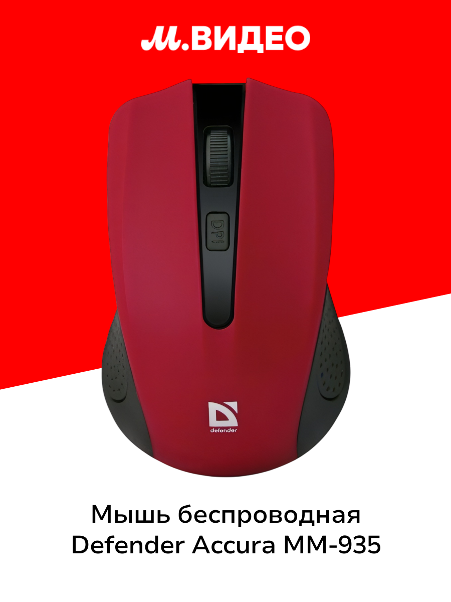 Мышь беспроводная Defender Accura MM-935 Red (52937)