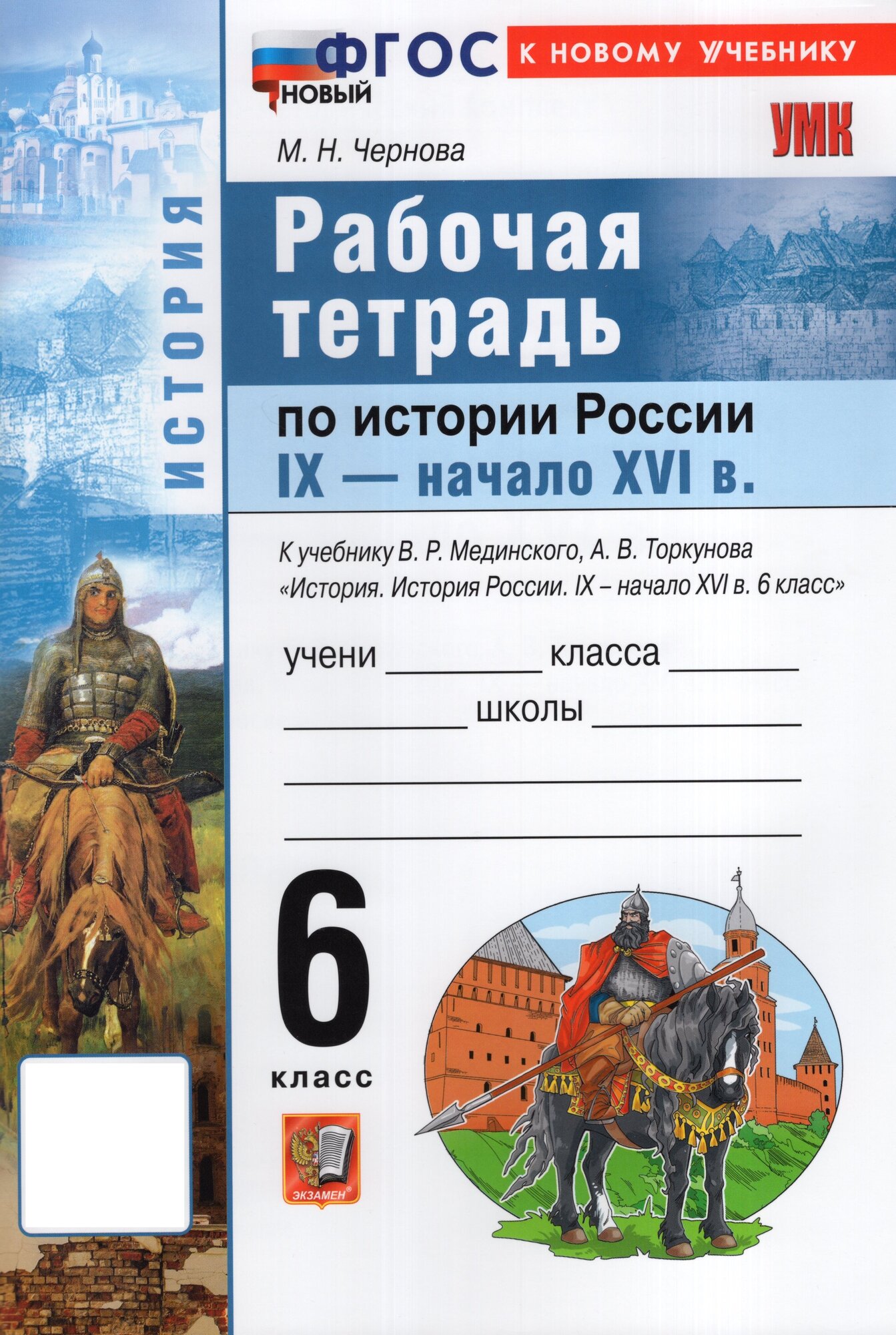 История России IX - начало XVI в. 6 класс. Рабочая тетрадь К учебнику В. Р. Мединского, А. В. Торкунова, 2026, автор Чернова М. Н.