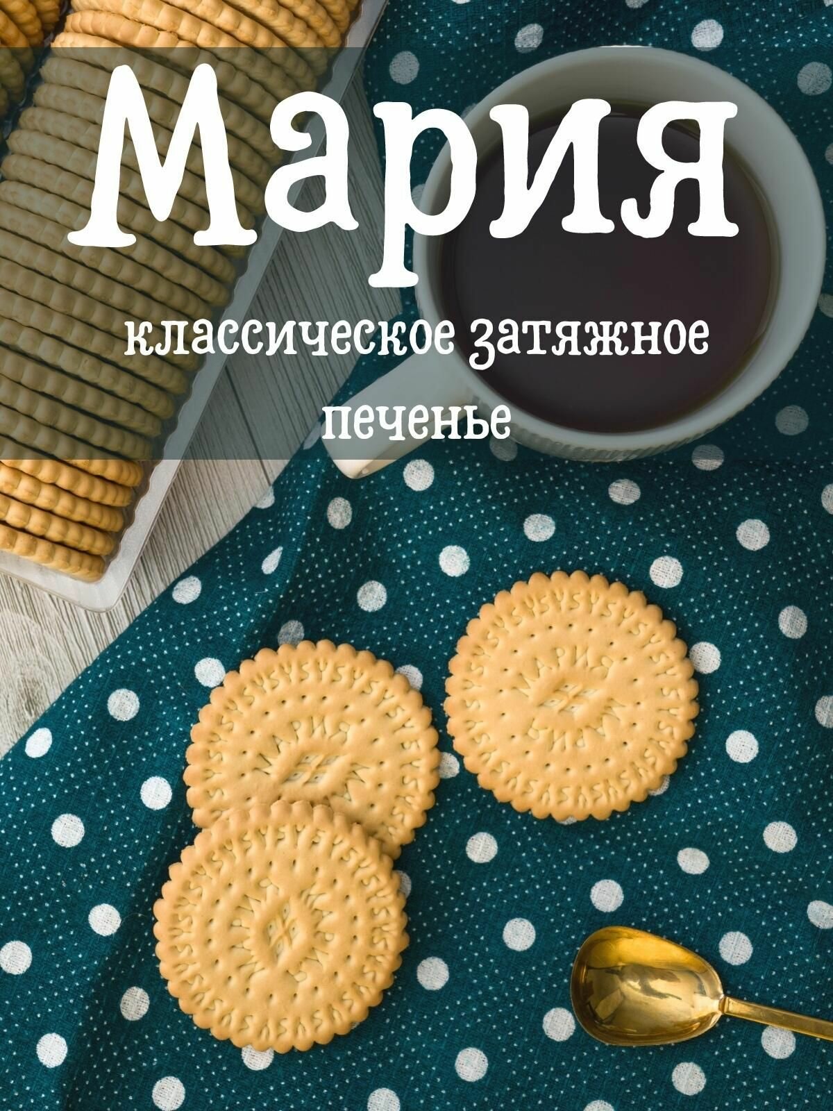 Печенье Сладкая Слобода Мария 4,8 кг