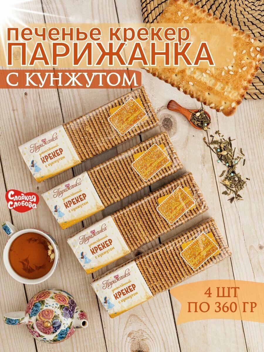 Печенье Крекер Парижанка с кунжутом 4 шт по 360 гр