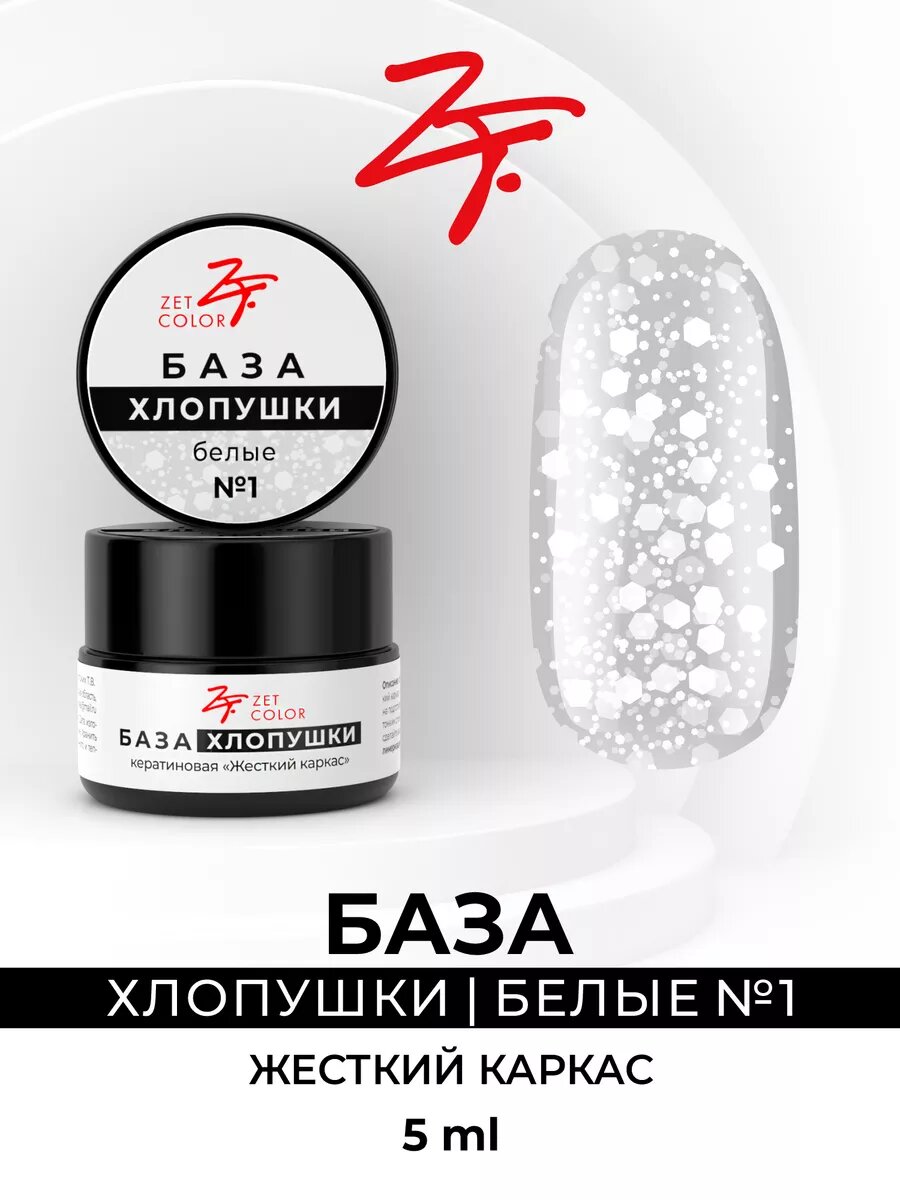 База кератиновая "Жесткий каркас" коллекция Хлопушки №1