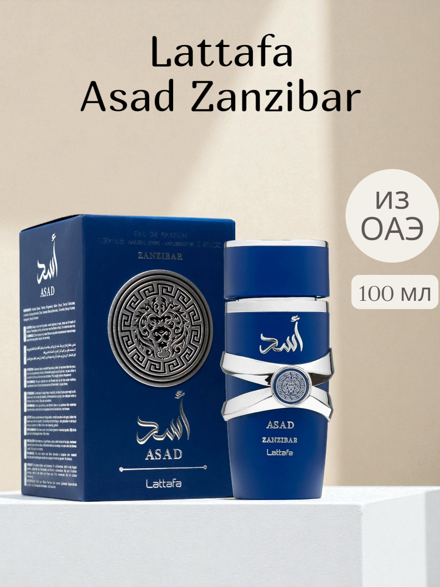Парфюмерная вода Lattafa "Asad Zanzibar", для мужчин, гурманский, фужерный аромат, 100 мл