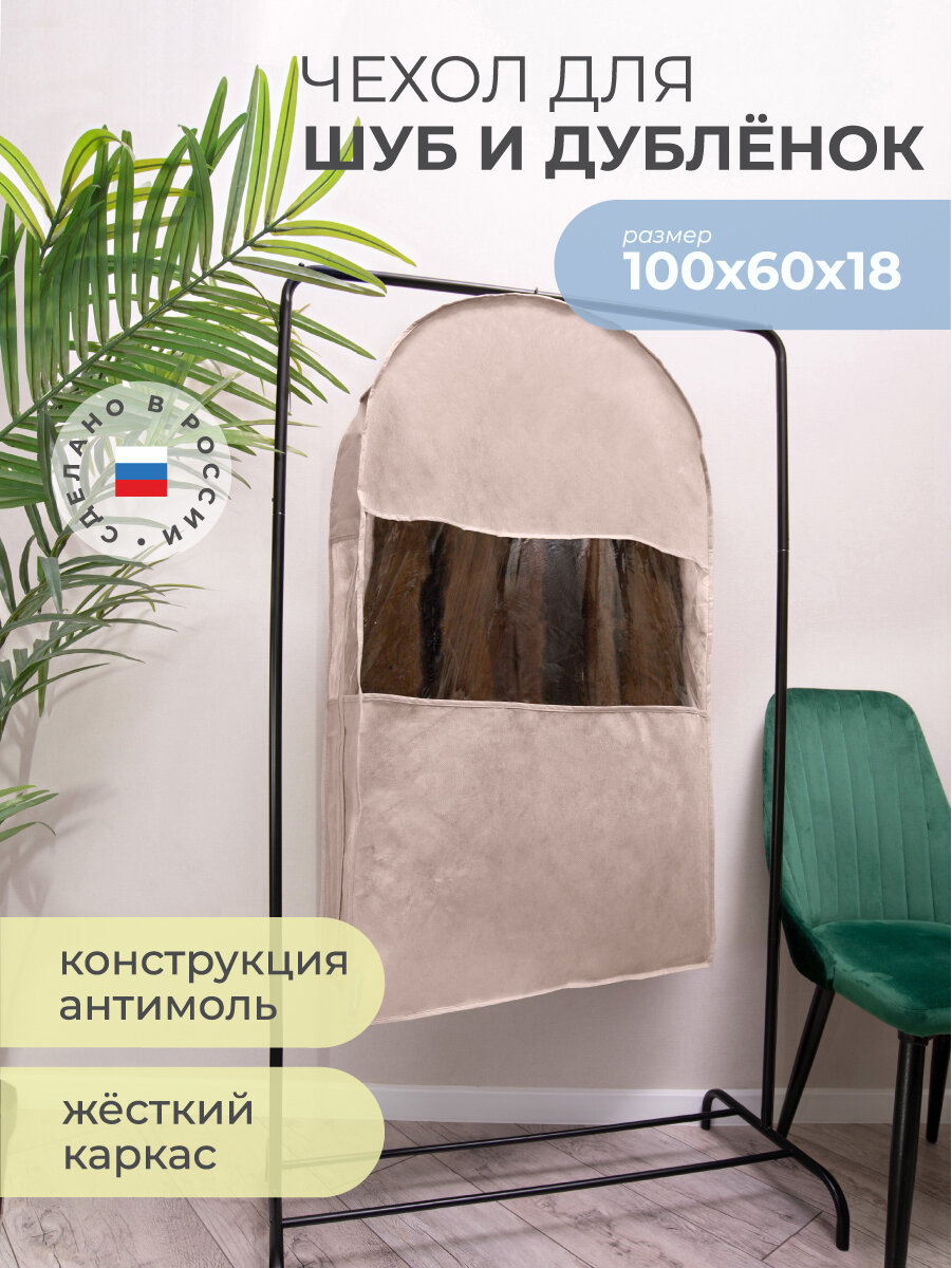 Чехол антимолевый "Всё на местах" для шуб, на молнии, бежевый, 100x60x18 см