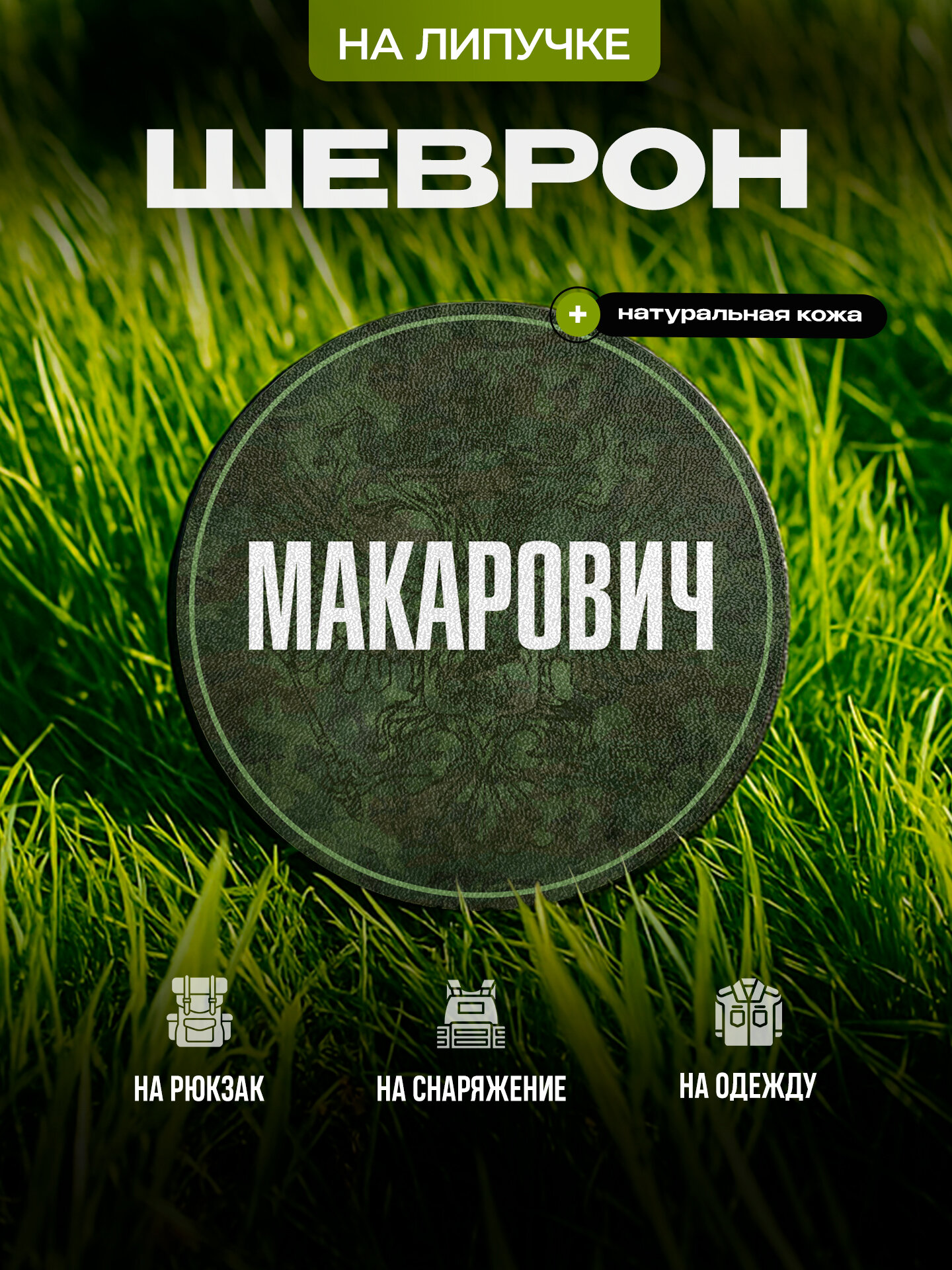 Шеврон IREVIVE кожаный с принтом круглый с отчеством Макарович на липучке, для военного, аксессуар на форму