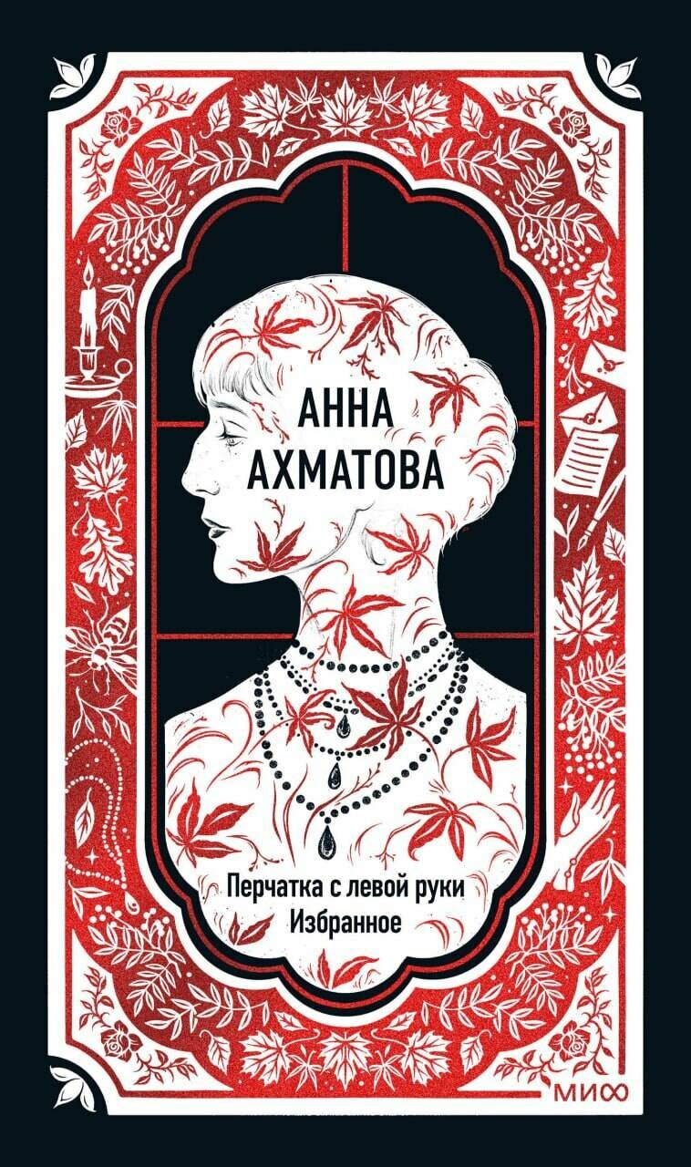 Анна Ахматова: Перчатка с левой руки. Избранное