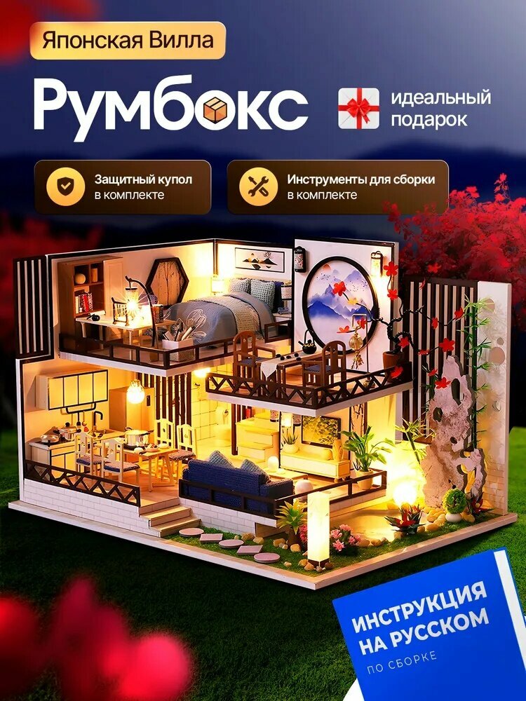 Румбокс "Японская Вилла". Интерьерный конструктор
