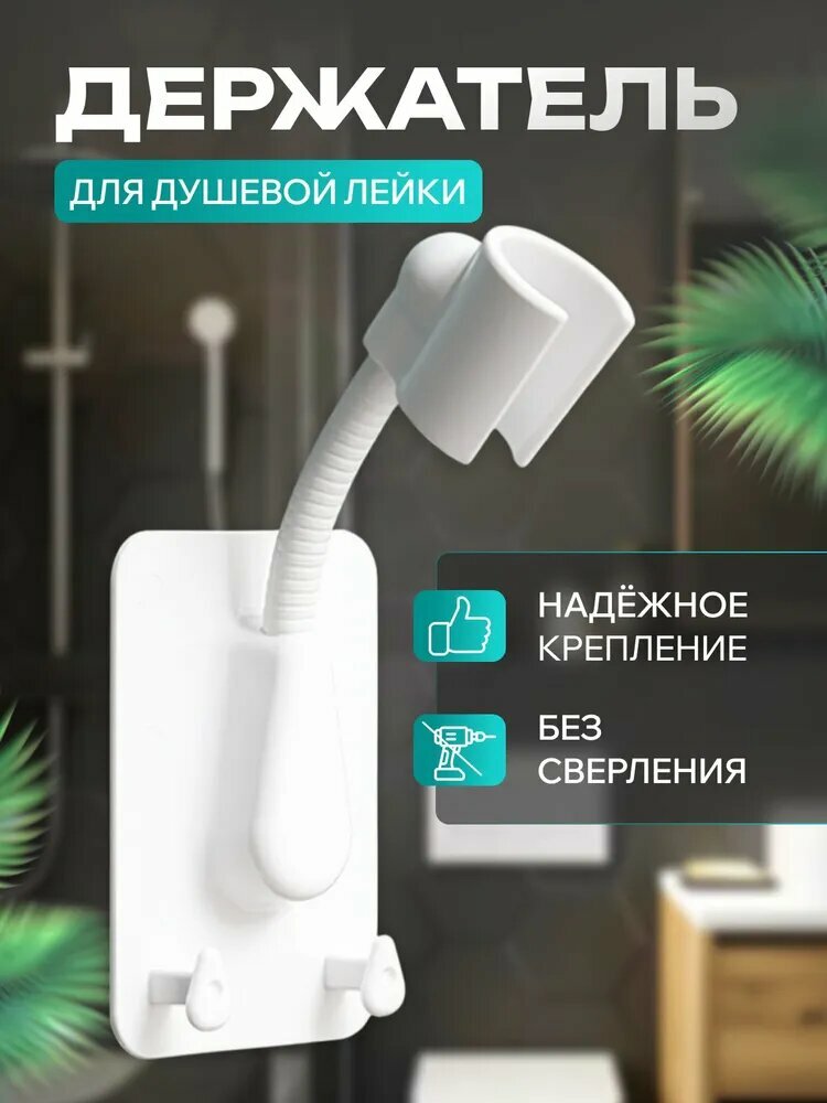 Самоклеящийся держатель для лейки душа 自粘式淋浴喷头架