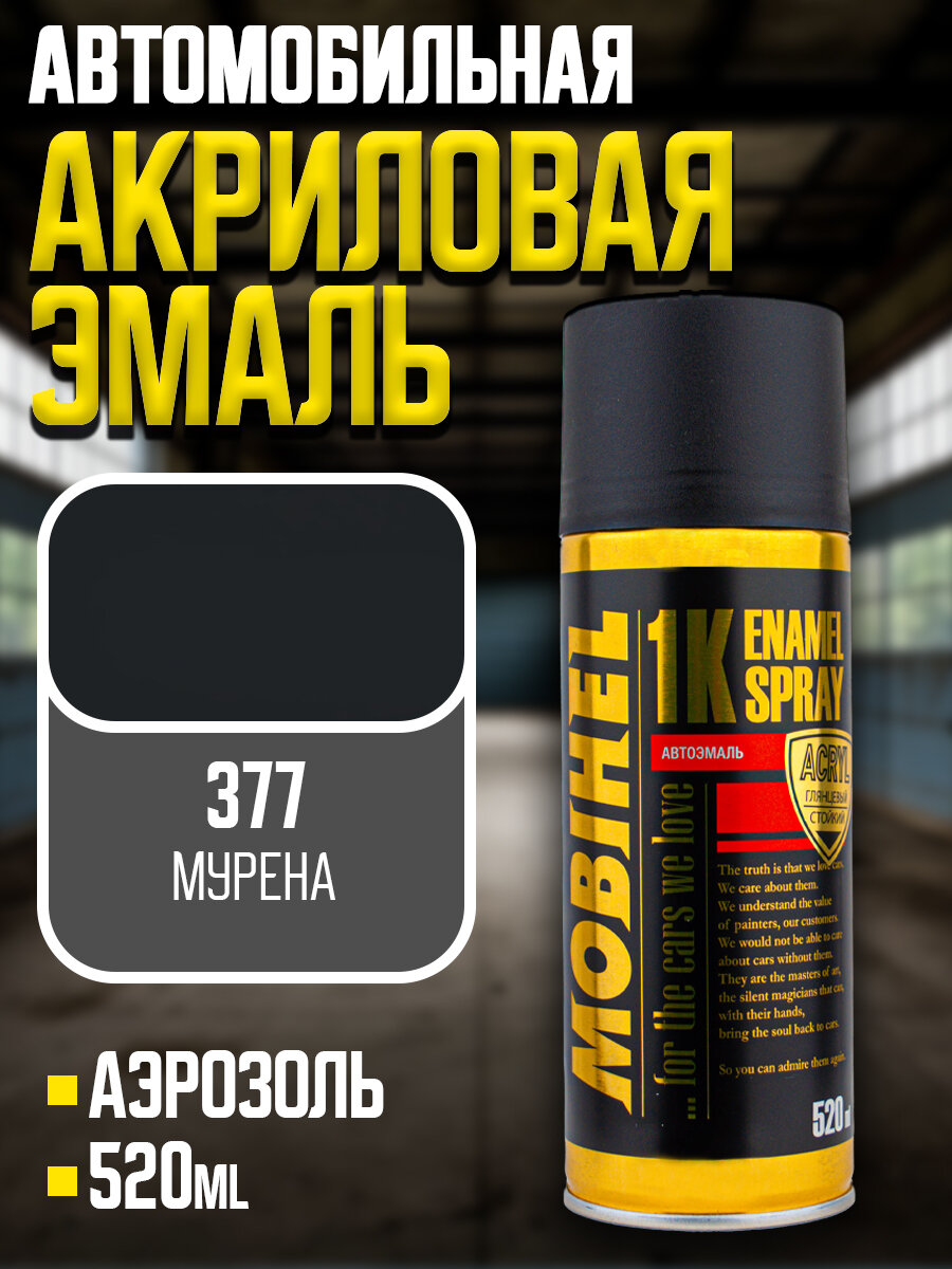 Аэрозольная краска MOBIHEL в баллончике 520 мл. Акрил 377 Мурена