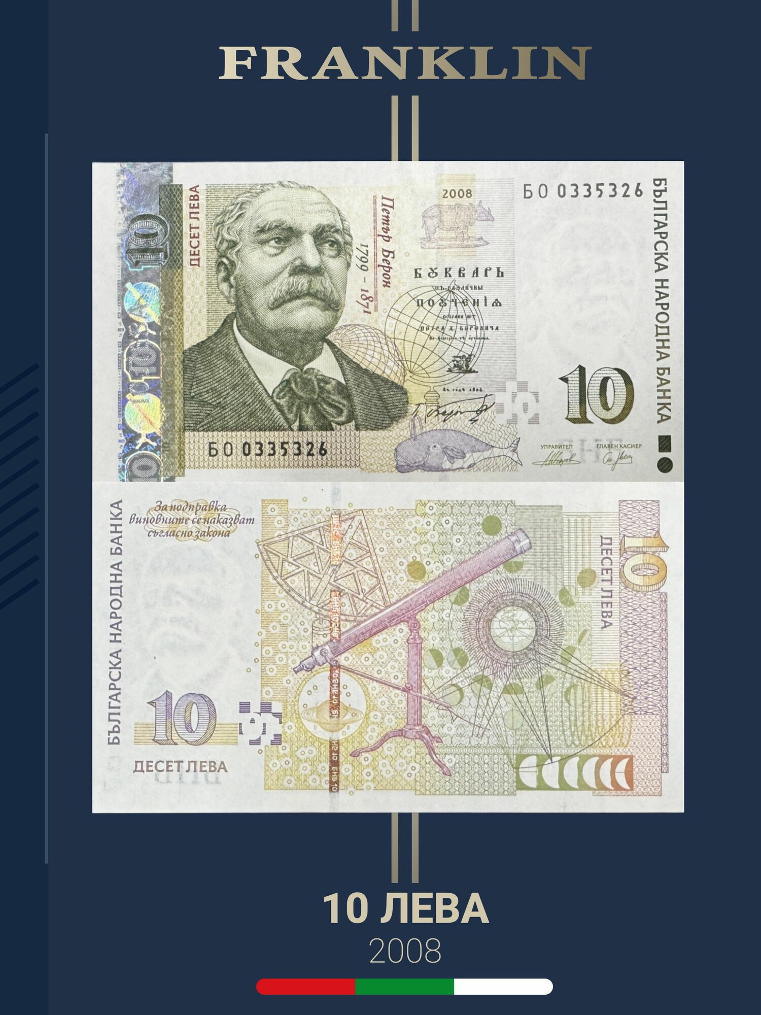 Банкнота Болгария 10 лева 2008 год (UNC) Pick 117b