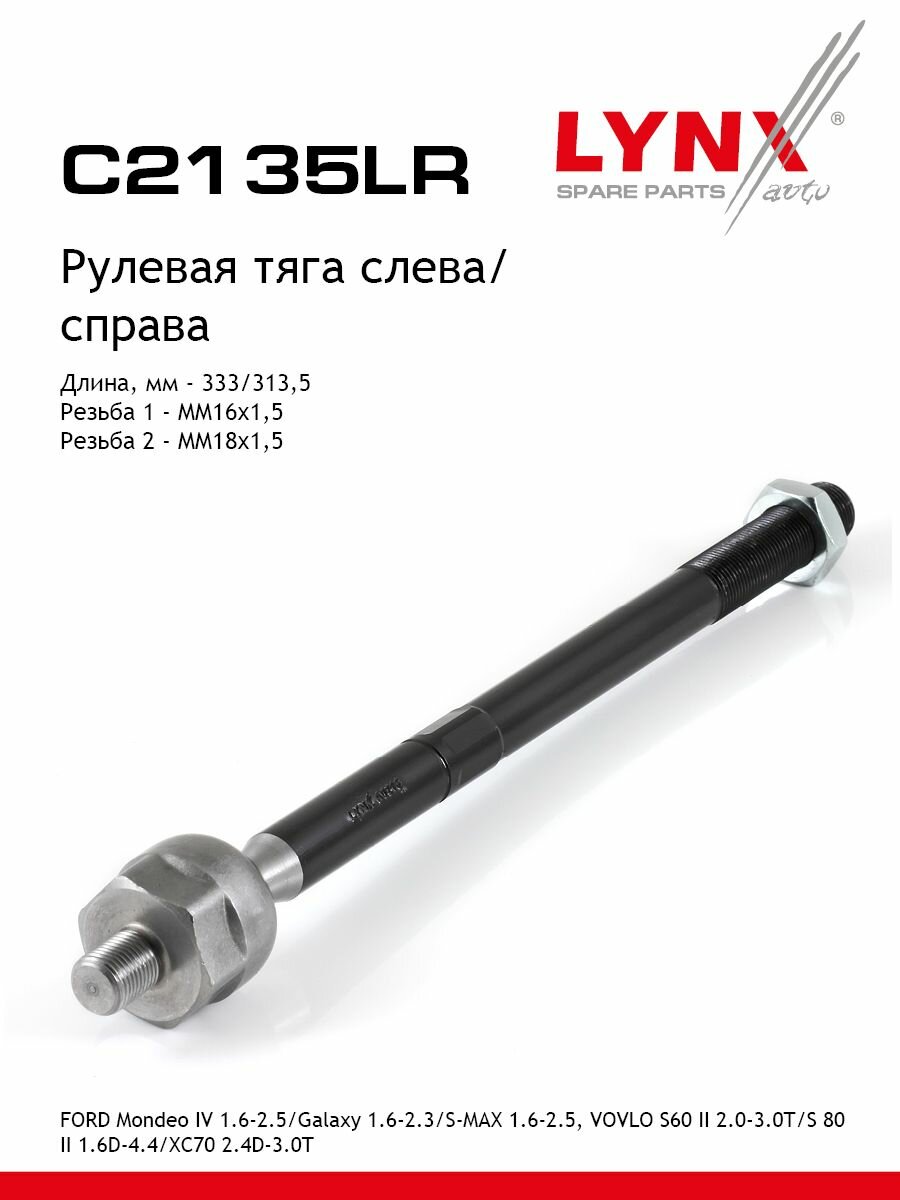 Тяга рулевая Форд Мондео C2135LR