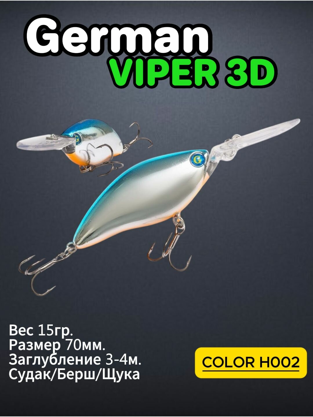 Воблер German Viper 3D H002 70mm / воблер Yo-Zuri 3D Crank 65F
