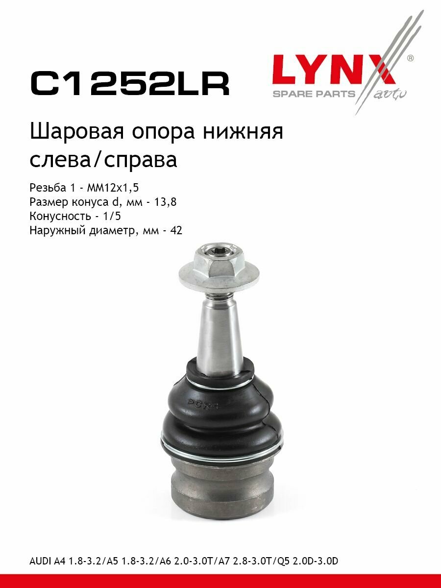 LYNXauto Шаровая опора нижняя левая/правая AUDI A4 1.8-3.2 07> / A5 1.8-3.2 07> / A6 2.0-3.0T 10> / A7 2.8-3.0T 10> /