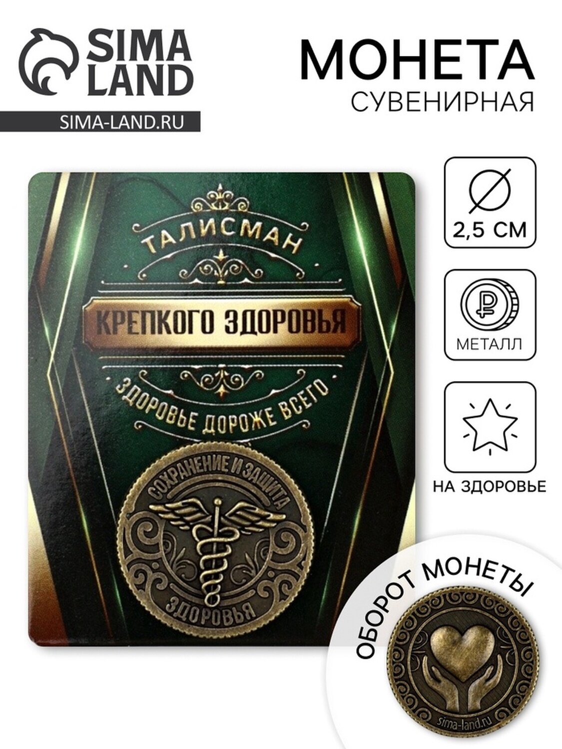 Монета сувенир "Крепкого здоровья", металл, диаметр. 2.5 см, на здоровье