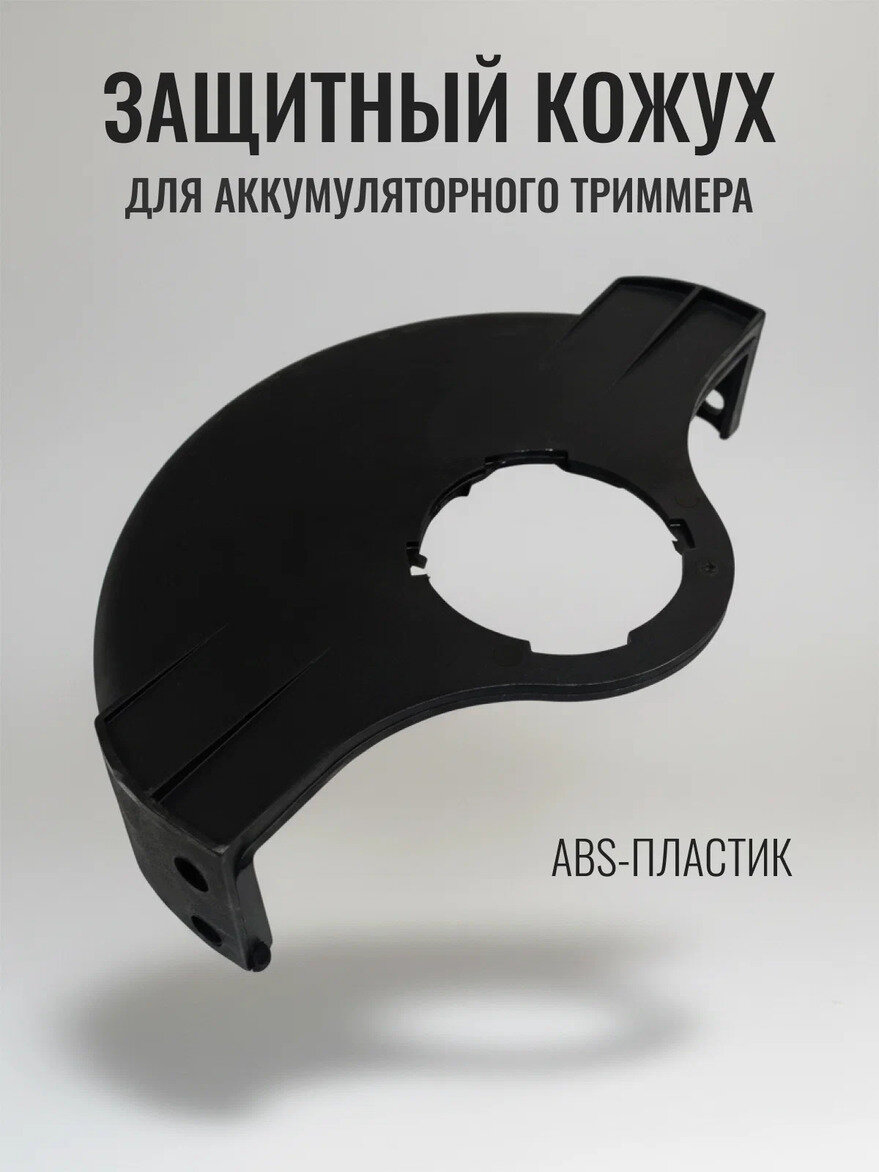 Защитный кожух V8, для аккумуляторного триммера, ударопрочный материал