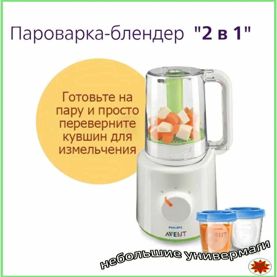 Бестселлер среди блендеровпароварок Philips Avent SCF870/20, обеспечивающий бережное приготовление детского питания на пару и его последующее измельчение в формате 2 в 1