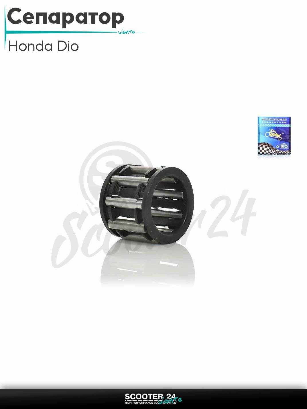 Сепаратор шатуна на скутер Honda DIO AF - 18 / 27 / 28 / 34 / Хонда Дио и ЗХ 12 - 17 - 14.5 мм "LIPAI"