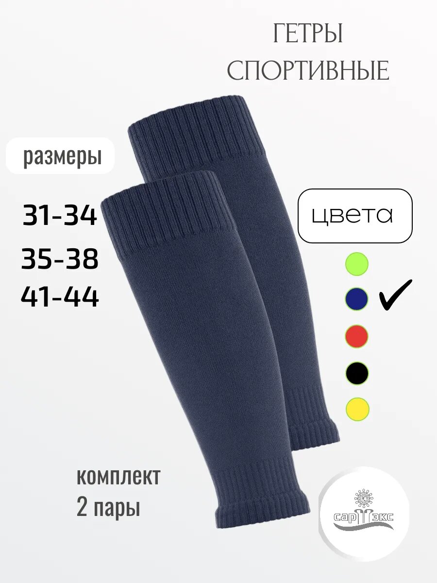 Гетры футбольные базовая