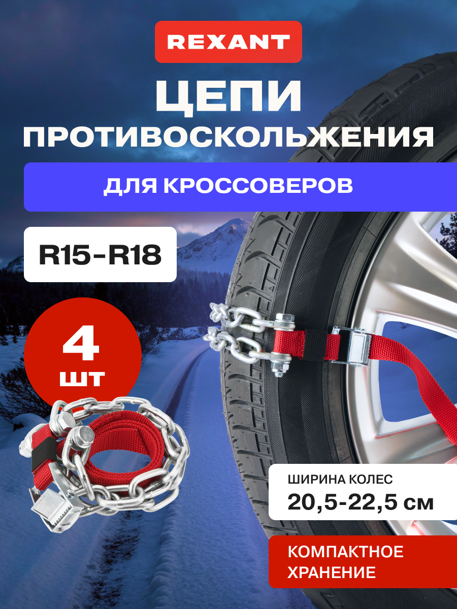 Цепи браслеты антипробуксовочные противоскольжения REXANT для кроссоверов, 4 штуки
