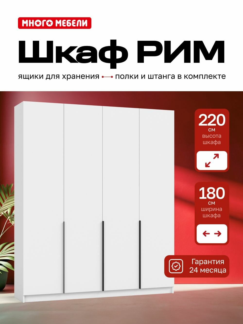 Много Мебели, Шкаф распашной, 180х53х220 см, 4х створчатый с ящиками, белый