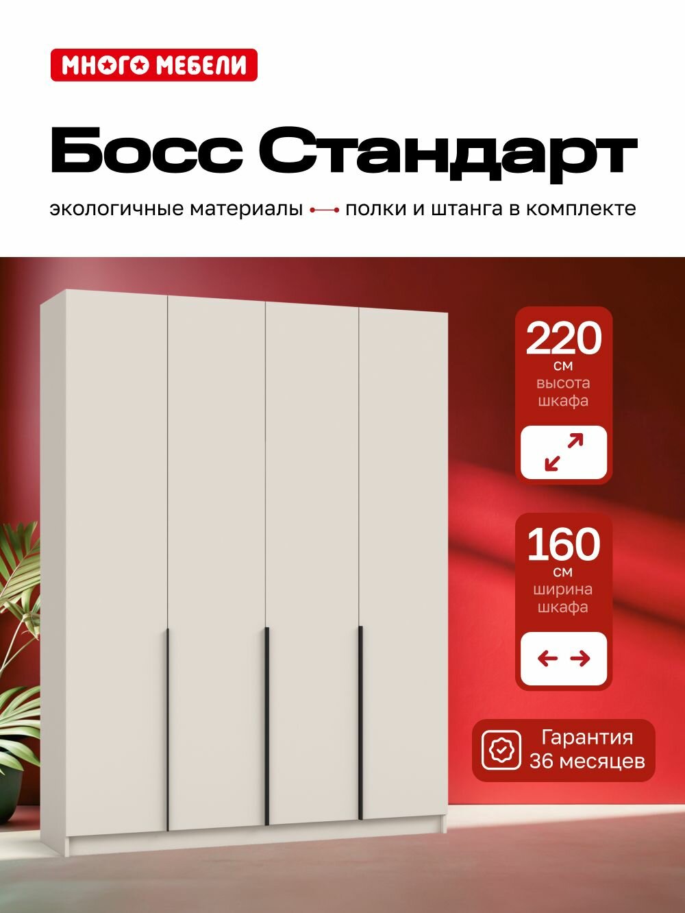 Много Мебели, Шкаф распашной, 160х53х220 см, 4х дверный, кашемир