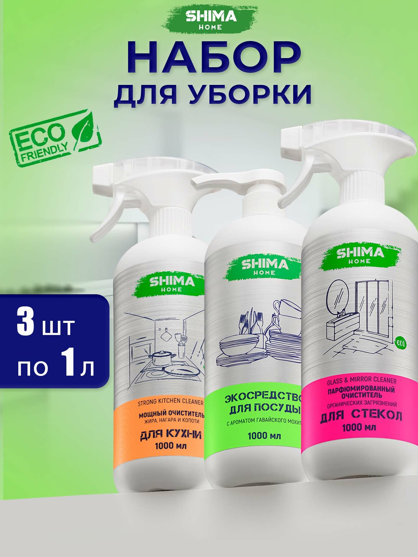 Набор средств SHIMA для кухни: Гель для посуды мохито 1л, Очиститель стекол Glass Mirror 1л, Антижир Strong Kitchen 1л