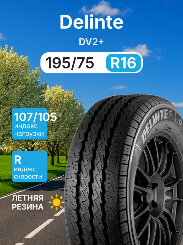 Летняя шина Delinte DV2+ 195/75 r16c 107/105R