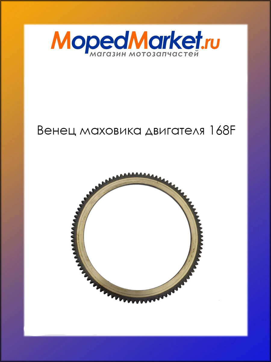 Венец маховика электростартера двигателя 168F