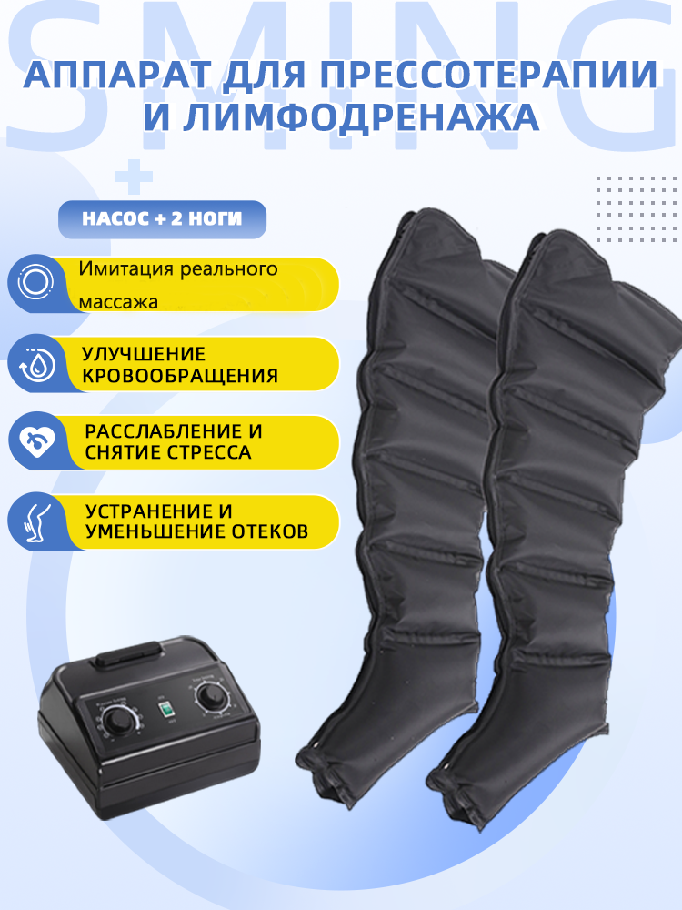 Лимфодренажный массажер для ног аппарат для прессотерапии и лимфодренажа (Насос + 2 ноги)