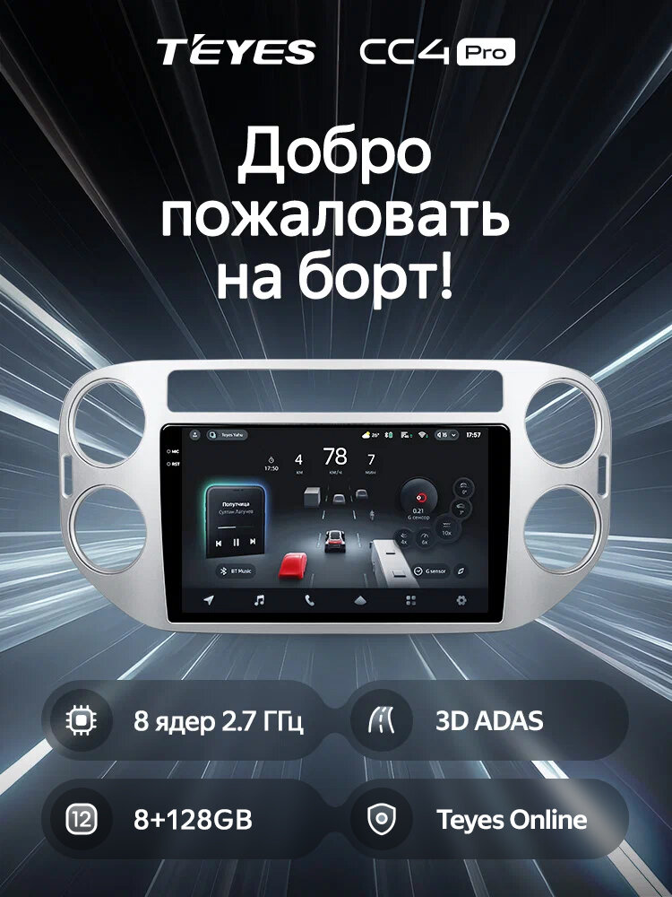 Магнитола TEYES CC4Pro 8/128 ГБ For Volkswagen Tiguan 1 NF 2006 - 2016【Включая переднюю и заднюю цифровую камеру】AK F2
