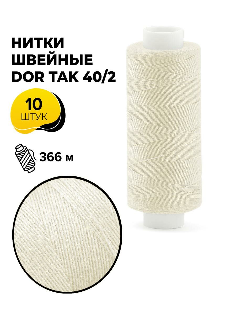 Нитки для шитья и швейных машин Dor Tak 40/2 набор нитей Дор Так намотка 400 ярд (366 м)