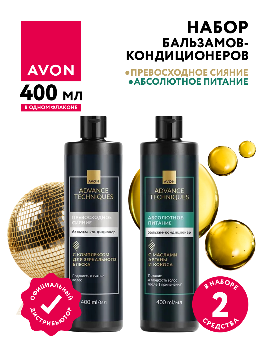 Набор бальзамов-кондиционеров Avon Превосходное сияние + Абсолютное питание