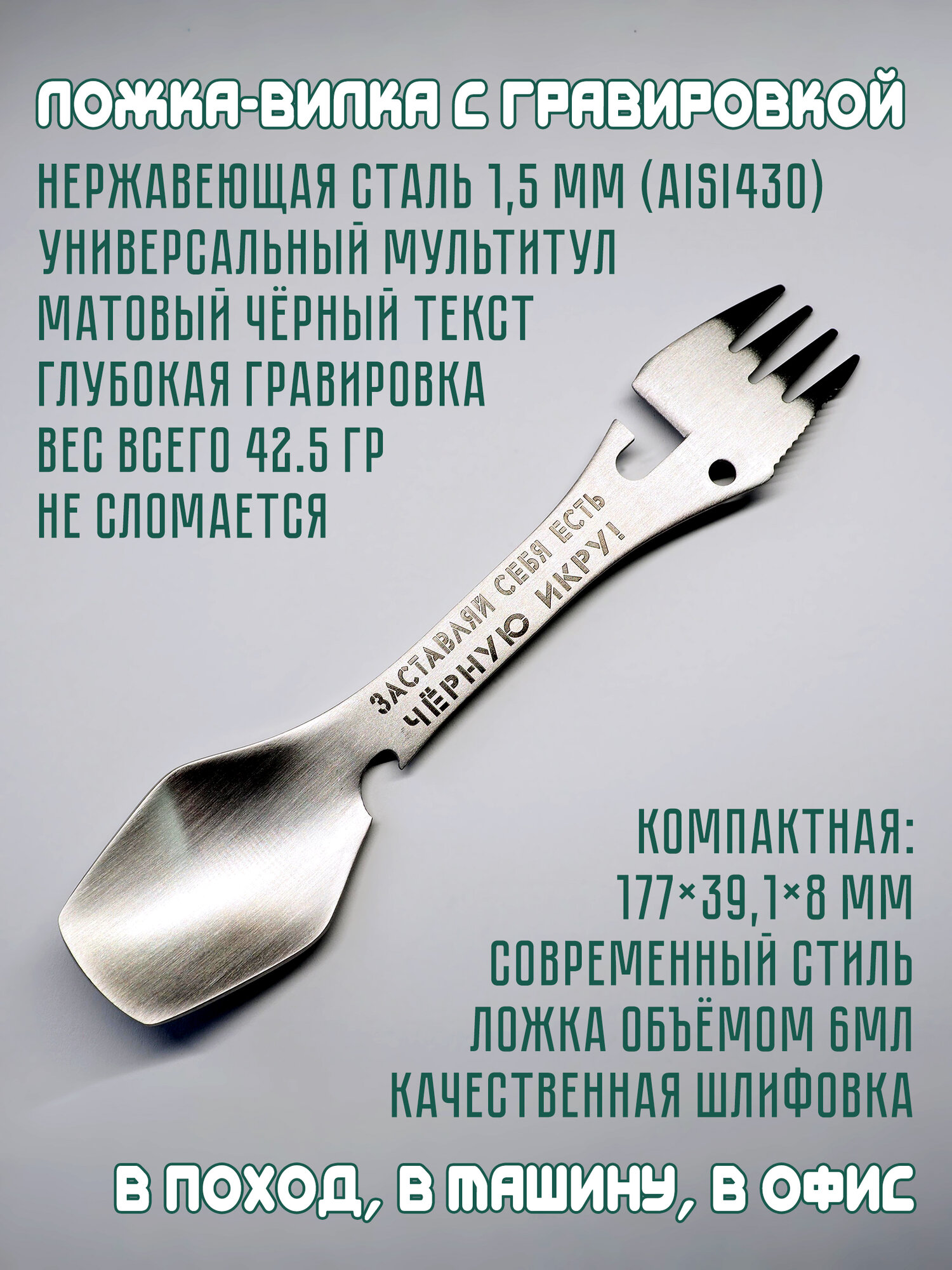 Походная ложка-вилка Фотонные коты "Чёрная икра" шлифованная, мультитул 5-в-1 для туризма с забавной надписью